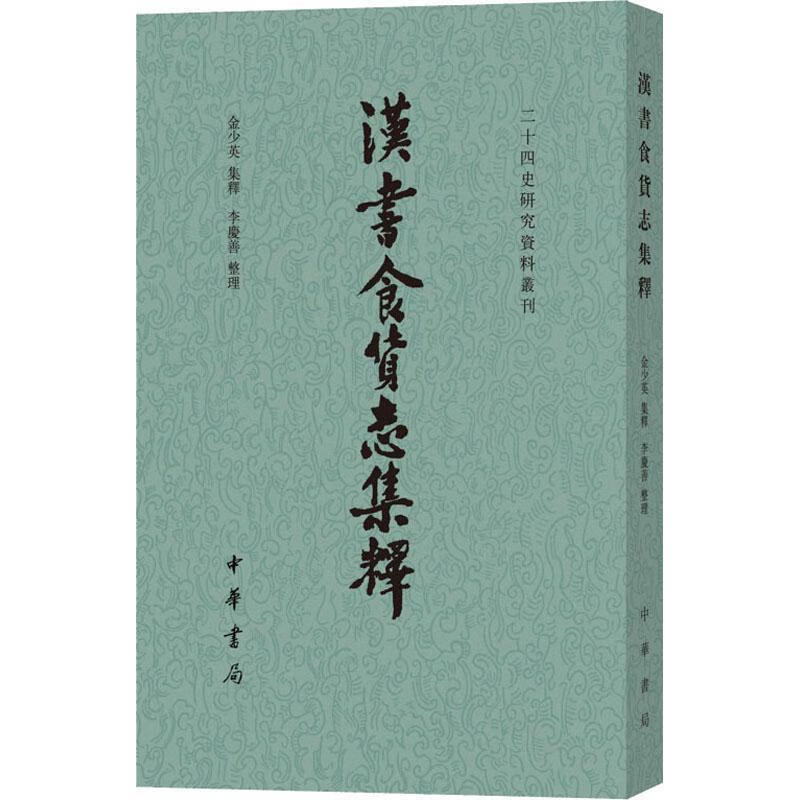 汉书食货志集释