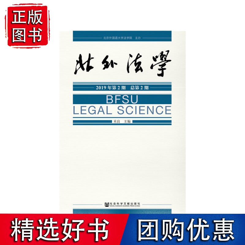 《北外法学》2019年第2期 总第2期