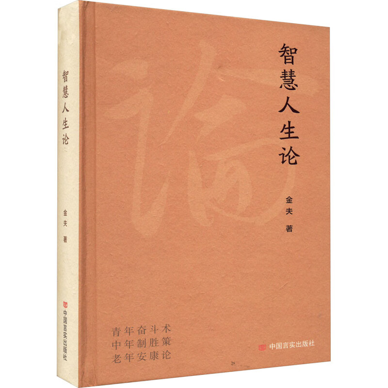 智慧人生论 图书
