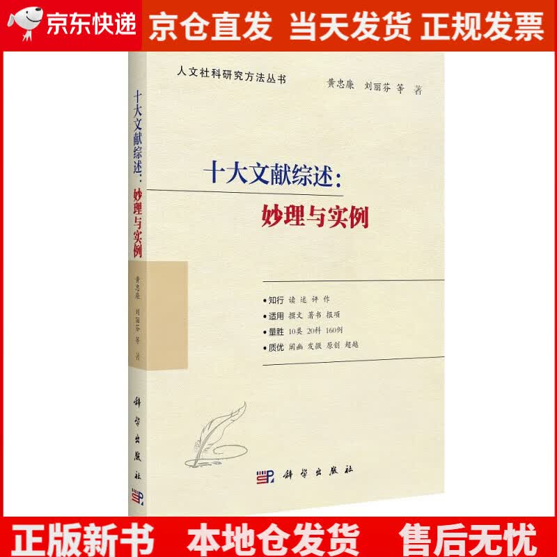 十大文献综述：妙理与实例（庖丁解牛式解读文献综述、实现文献综述的转化，论文、专著、项目申报适用）《现货速发》，