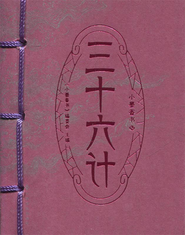 【 京东配送 支持团购】小墨香书：三十六计《小墨香书》编委会编江西高校出版社9787549354092