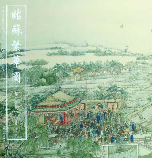 姑苏繁华图【好书，下单速发】