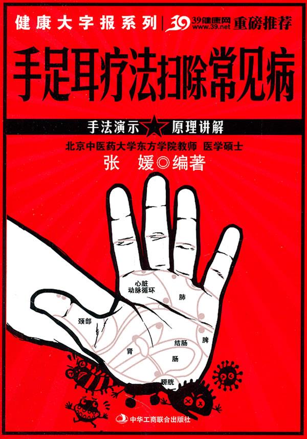 手足耳疗法扫除常见病