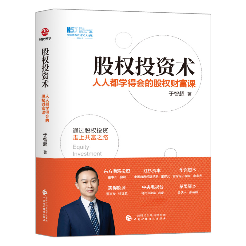 股权投资术 : 人人都学得会的股权财富课