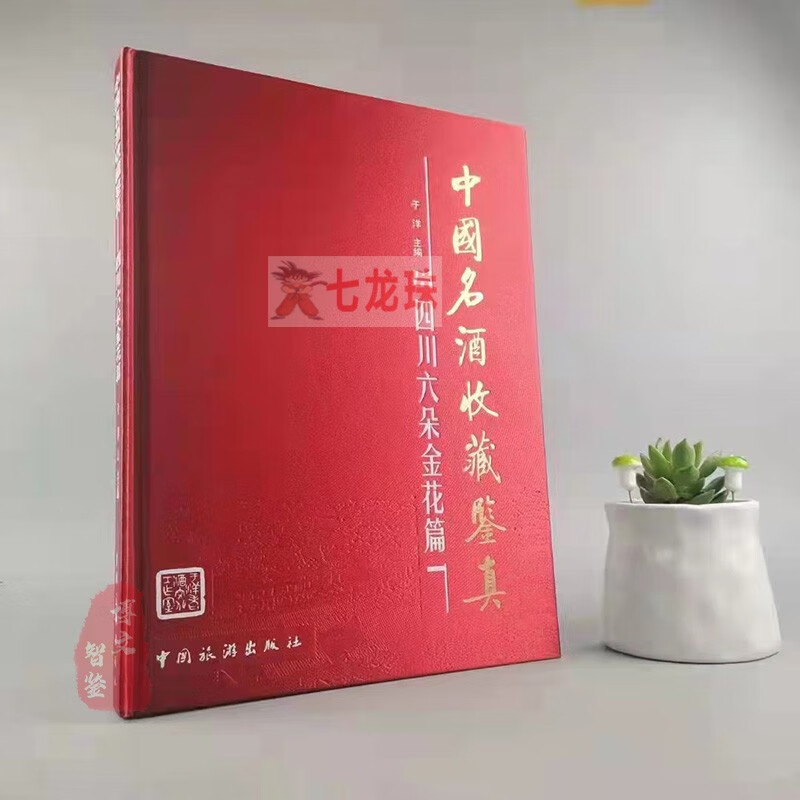 现货 中国名酒收藏鉴真（五粮液剑南春泸州老窖郎酒沱牌全兴六朵金花鉴定书）