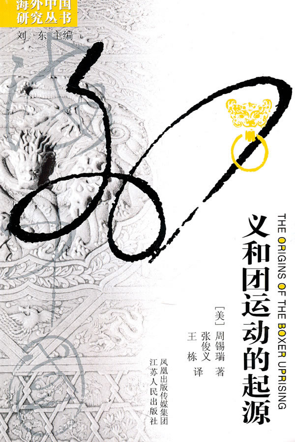 【书】义和团运动的起源