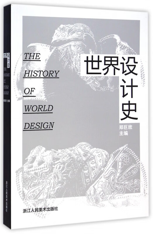世界设计史