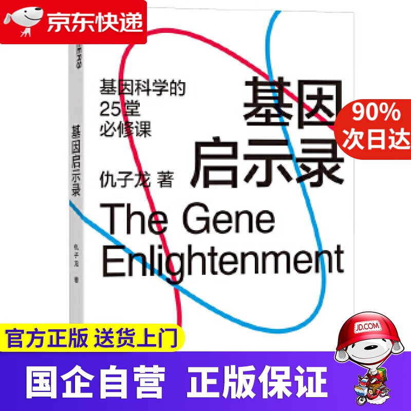 基因启示录 湛庐文化 9787213095887