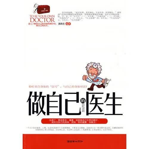 做自己的医生9787505422117朝华出版社