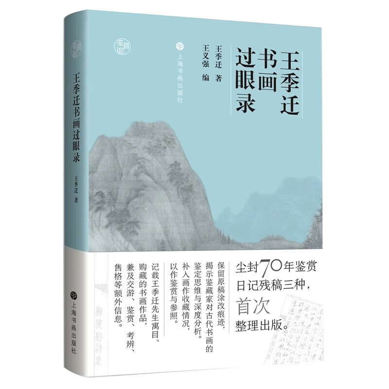 鉴真馆6册【多规格】张珩怎样鉴定书画+王季迁书画过眼录+苏庚春谢稚柳、刘九庵、徐邦达讲书画鉴定 王季迁书画过眼录