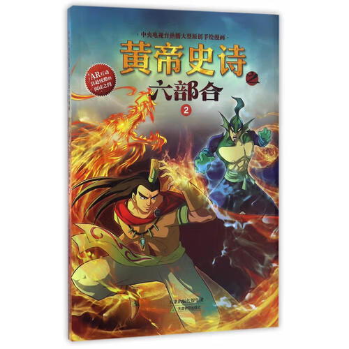 黄帝史诗之六部合 2【好书】