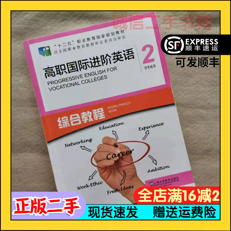高职国际进阶英语综合教程第二册2学生用书普里迪,张月祥上海