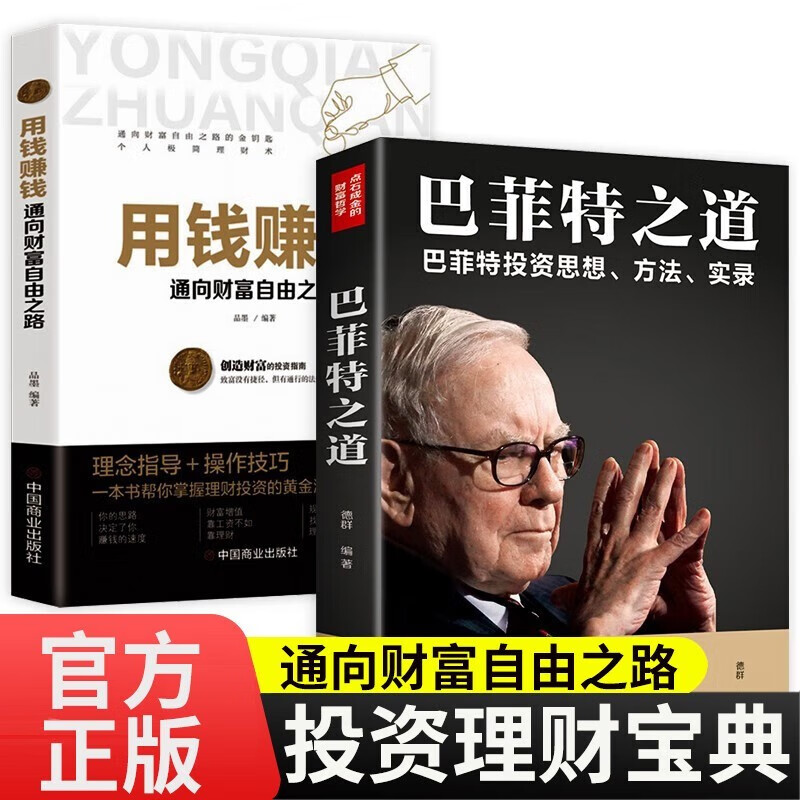 用钱赚钱 ：通向财富自由之路 张磊 投资理财宝典 教你利用副业赚钱 2册；用钱赚钱+巴菲特之道