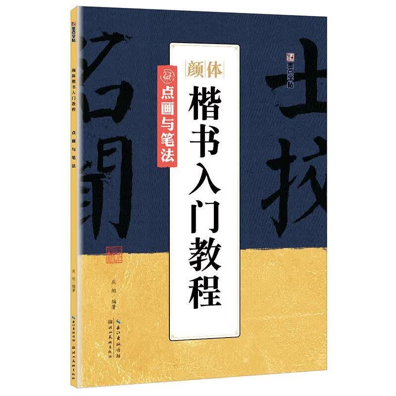 墨点字帖 颜体楷书入门教程 点画与笔法 庆旭【书】