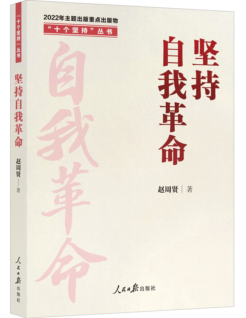 “十个坚持”丛书：坚持自我革命