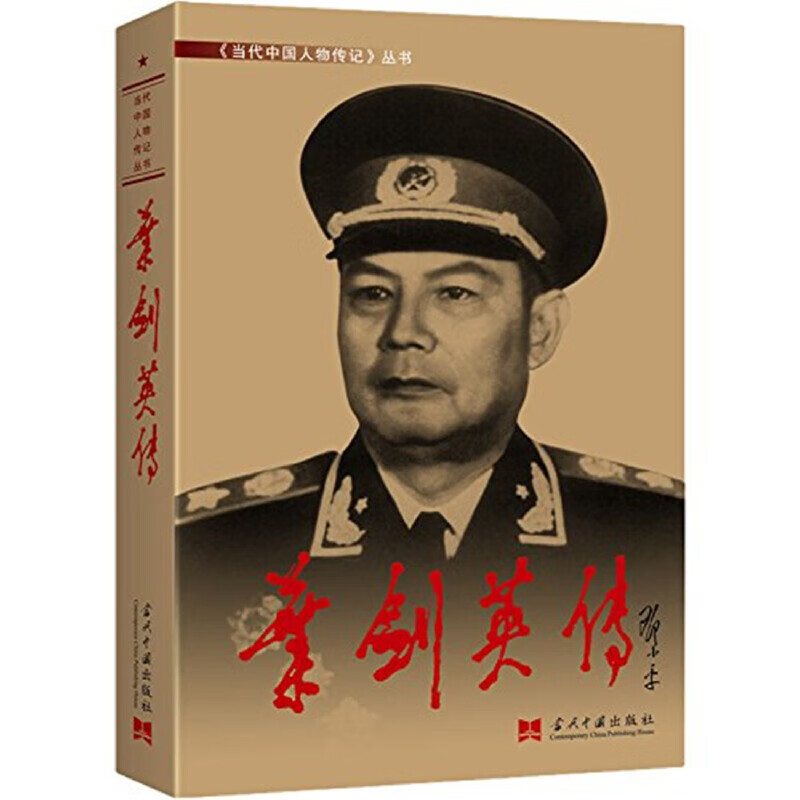 叶剑英传（3版平）
