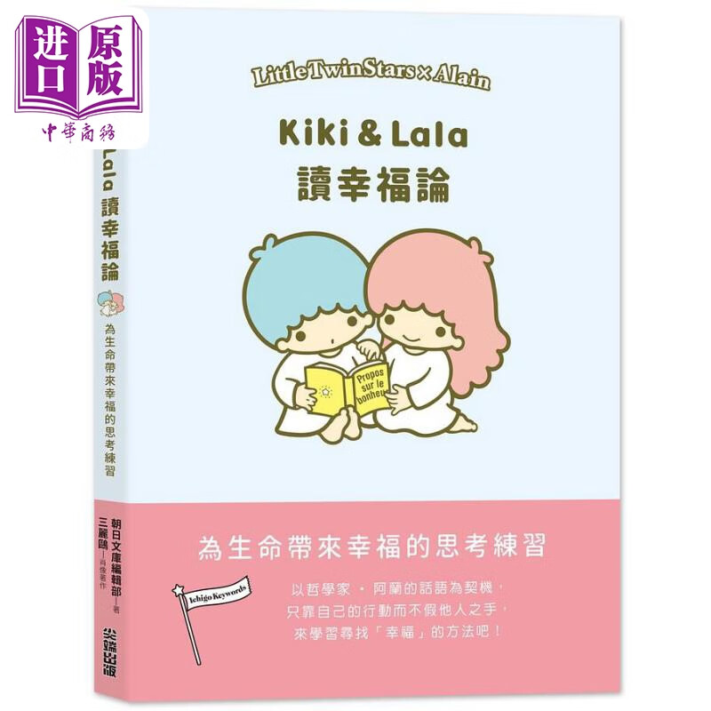 Kiki & Lala读幸福论 港台原版 SANRIO三丽鸥 尖端出版社