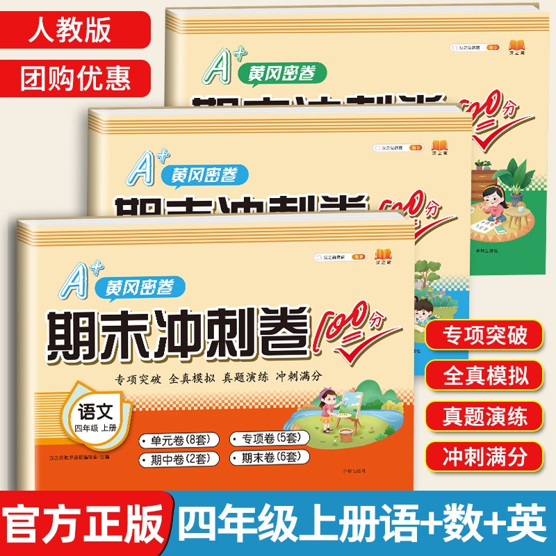 小学四年级上册下册试卷测试卷全套语文同步训练人教版黄冈密卷考试达标卷数学同步练习册英语单元期中期末冲刺卷100分 【上册】语+数+英