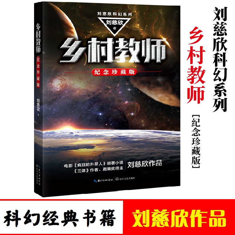 乡村教师 刘慈欣科幻系列 纪念珍藏版 三体作者 雨果奖得主刘慈欣科幻小说代表作 电影《疯狂的外星人》 原著