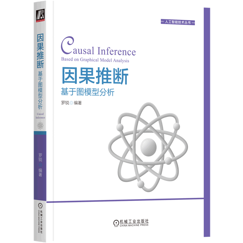 因果推断(基于图模型分析)/人工智能技术丛书