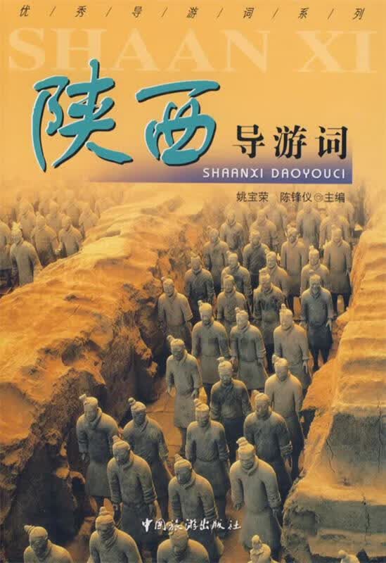 陕西导游词 9787503228438