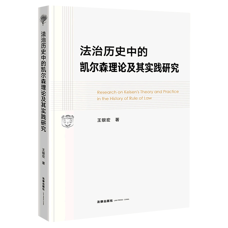 法治历史中的凯尔森理论及其实践研究