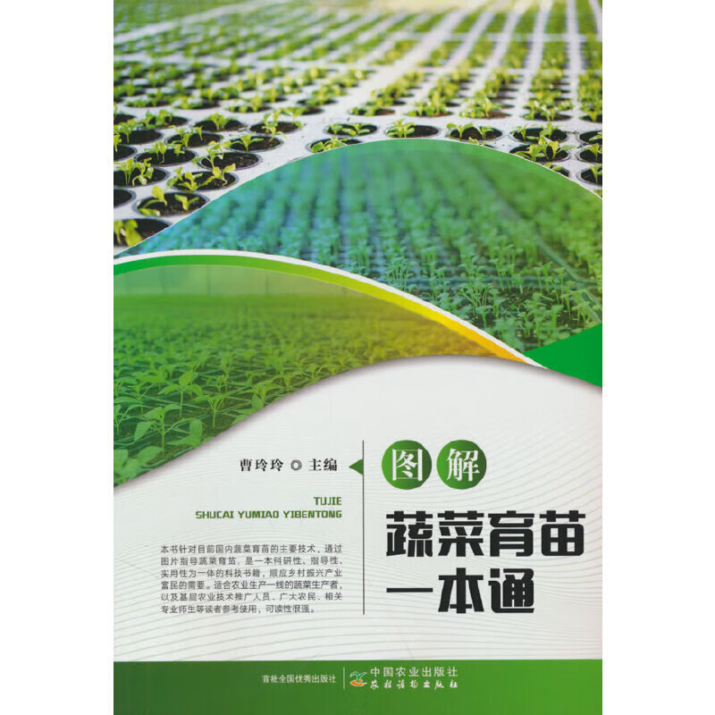 图解蔬菜育苗一本通
