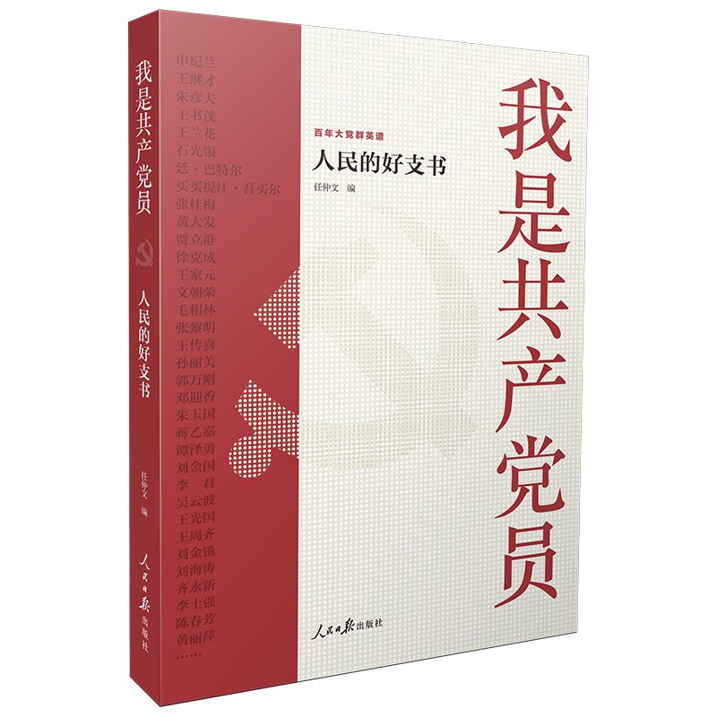 我是共产党员:人民的好支书