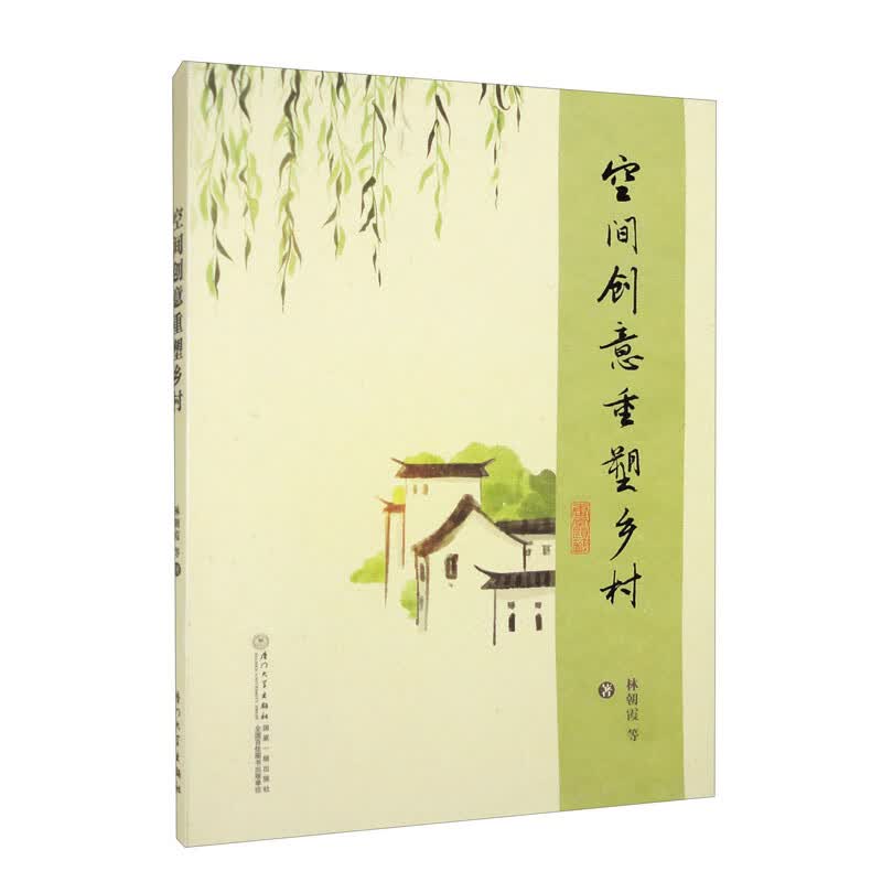 空间创意重塑乡村：福建乡村创意路径研究