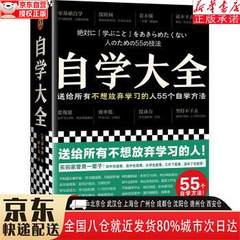 自学大全（掀起日本自学狂潮！送给所有不想放弃学习的人55个自学方法！管用一辈子！自学百科） 文汇出