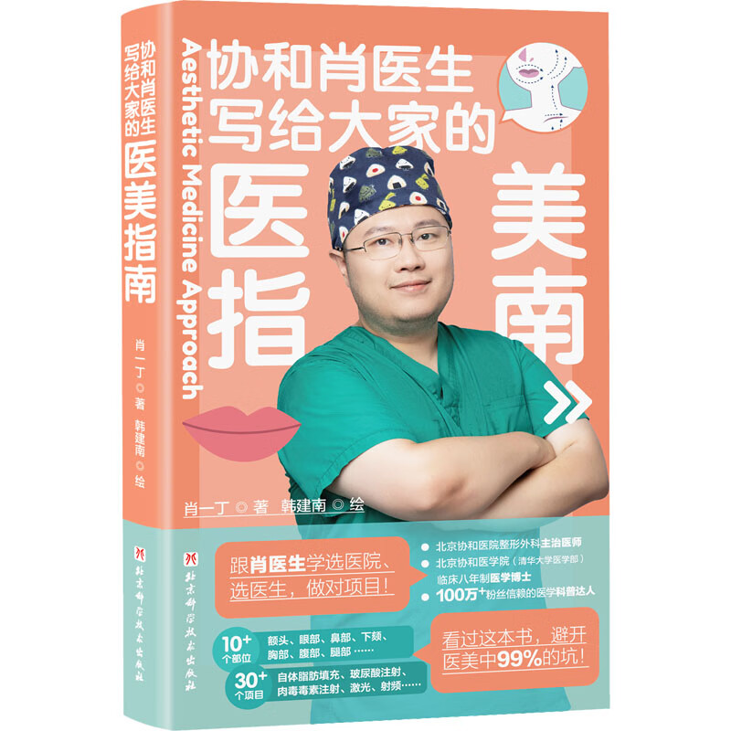写给大家的医美指南 图书