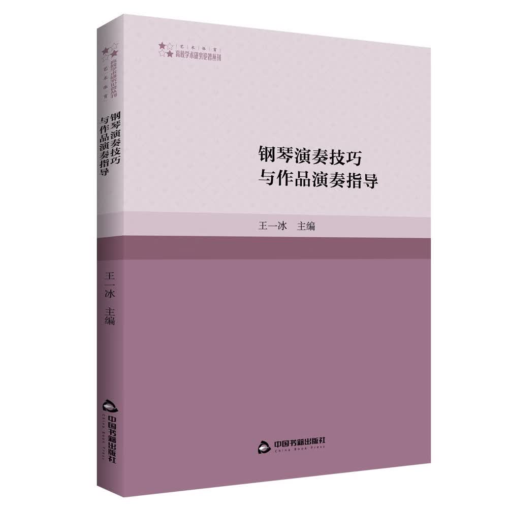 高校学术研究论著丛刊（艺术体育）— 钢琴演奏技巧与作品演奏指导(1版2次)