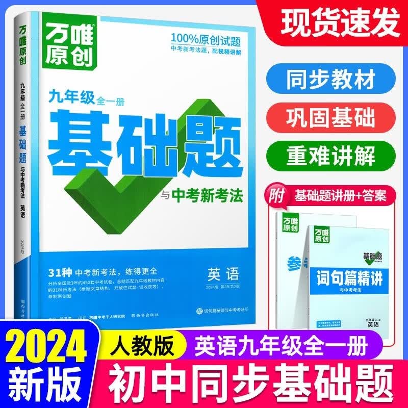 2024版【当日发】万唯原创基础题与中考新考法初三 九年级全一册 英语人教版 附赠品齐全