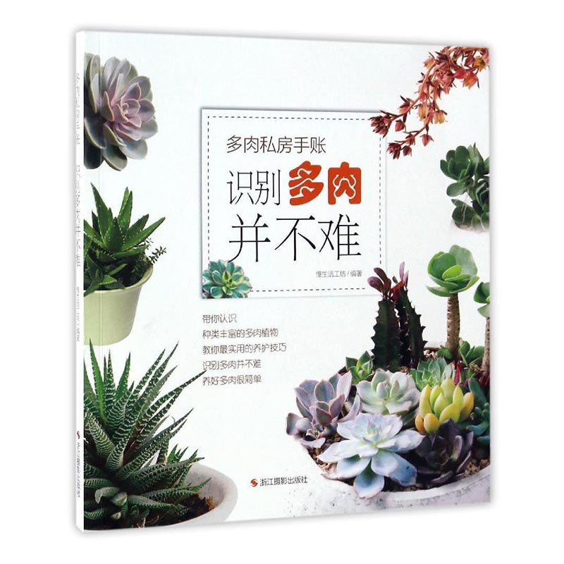 识别多肉并不难 家居 书籍