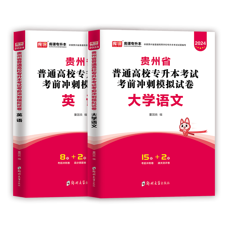 贵州省专升本2024年文科理科2023年贵州专升本大学语文英语全套教材历年真题试卷题库必刷题统招复习 理科(高数+英语)试卷 2本 贵州省