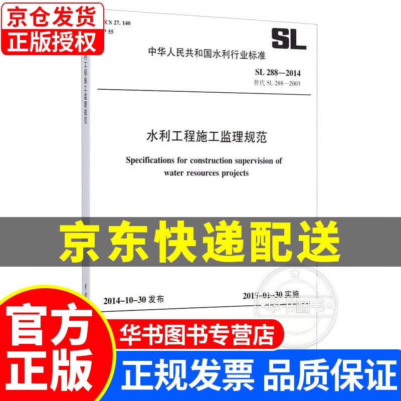 中华人民共和国水利行业标准（SL 288-2014，替代SL 288-2003）：水利工程施工监理规范