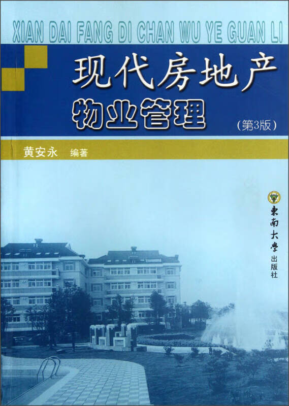 现代房地产物业管理（第3版）【好书】