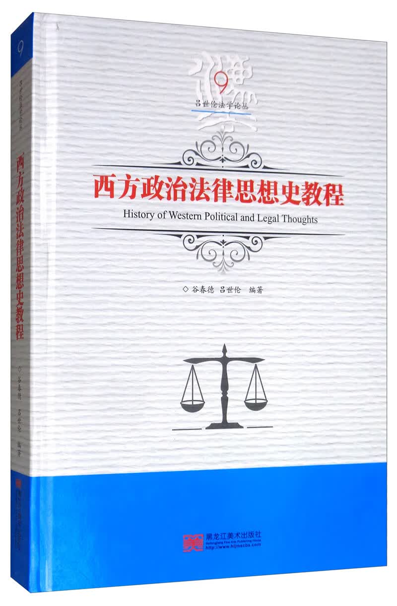 西方政治法律思想史教程9787559327024