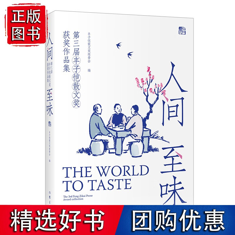 人间味（第三届丰子恺散文奖获奖作品）