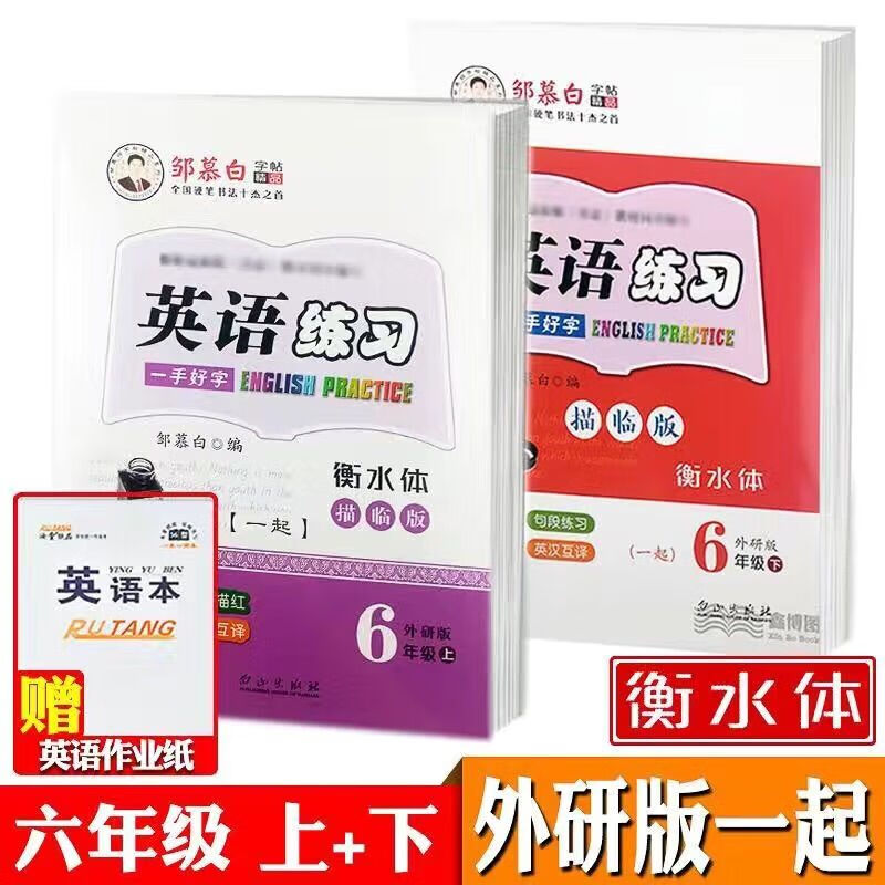 一起外研版一年级上册下册二三四五六年级英语字帖衡水体英文字帖小学生一年级起点外研社课本同步英文练字帖邹慕白英语练习 六年级上+下册 一起外研版字贴 衡水体 送英语本