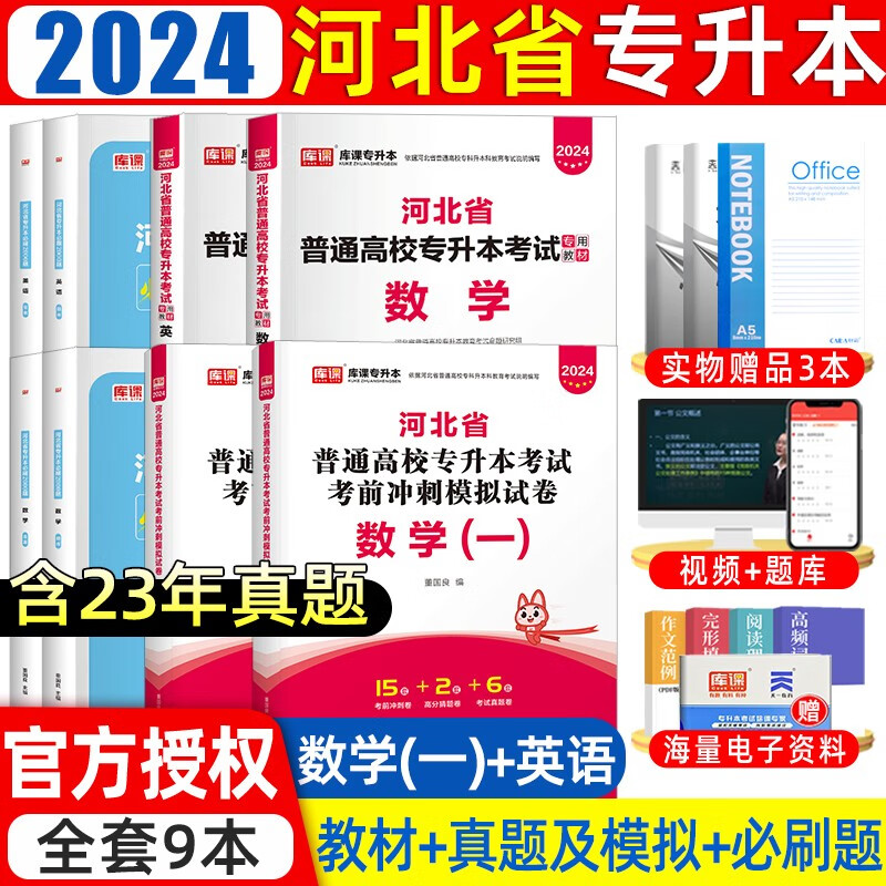 库课2024新版河北专升本真题试卷数学二试卷河北统招专升本英语数学一管理学教材河北专接本政治专业必刷2000题 【数学(一)+英语】教材+试卷+必刷题