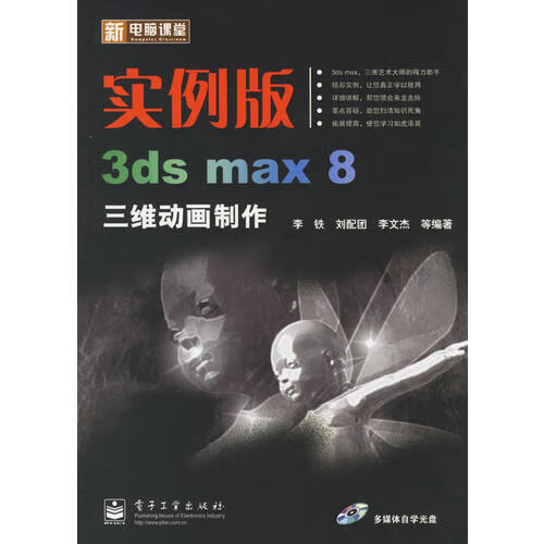 实例版3ds max8三维动画制作【好书】