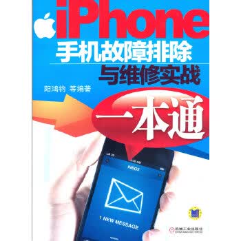 iPhone手机故障排除与维修实战一本通 机械工业出版社 9787111403777 阳鸿钧,等