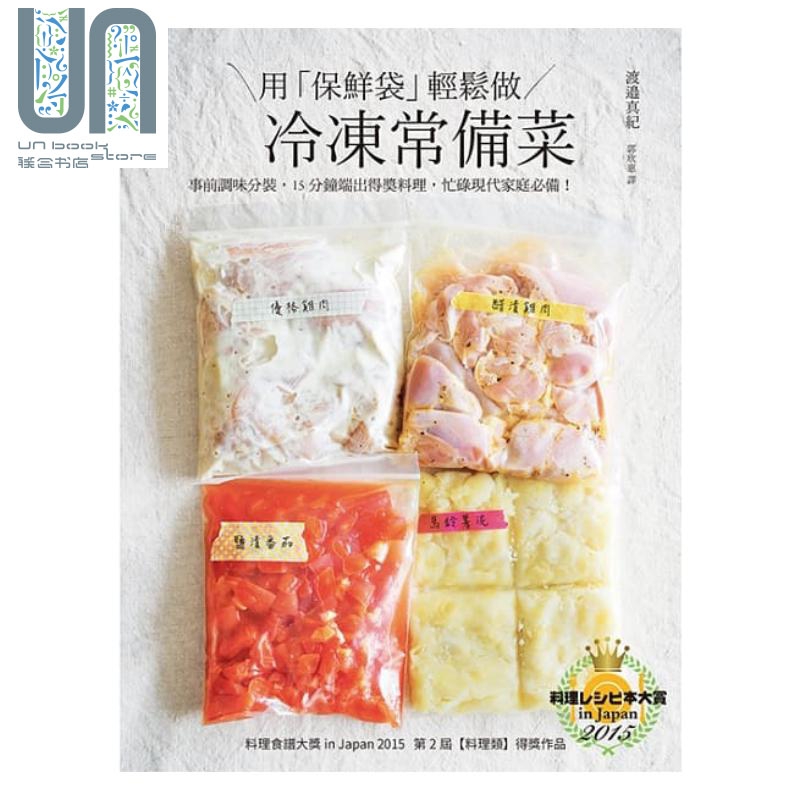 用保鲜袋轻松做 冷冻常备菜 不只简单方便 还要保住美味 颠覆冷冻食品的概念 港台原版 渡边真纪 瑞升