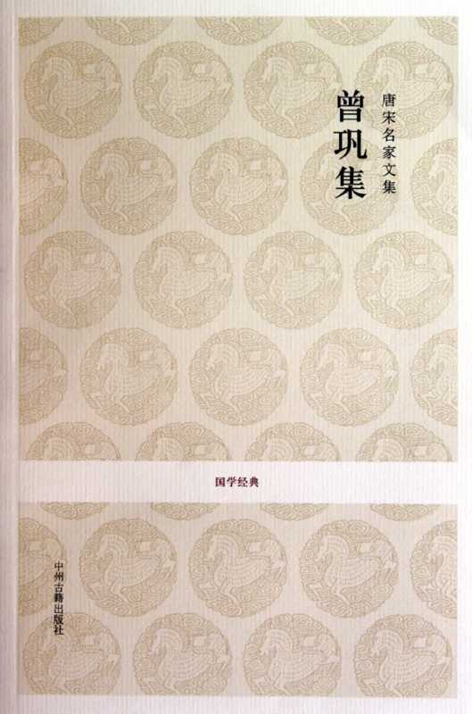 曾巩集(唐宋名家文集)/国学经典
