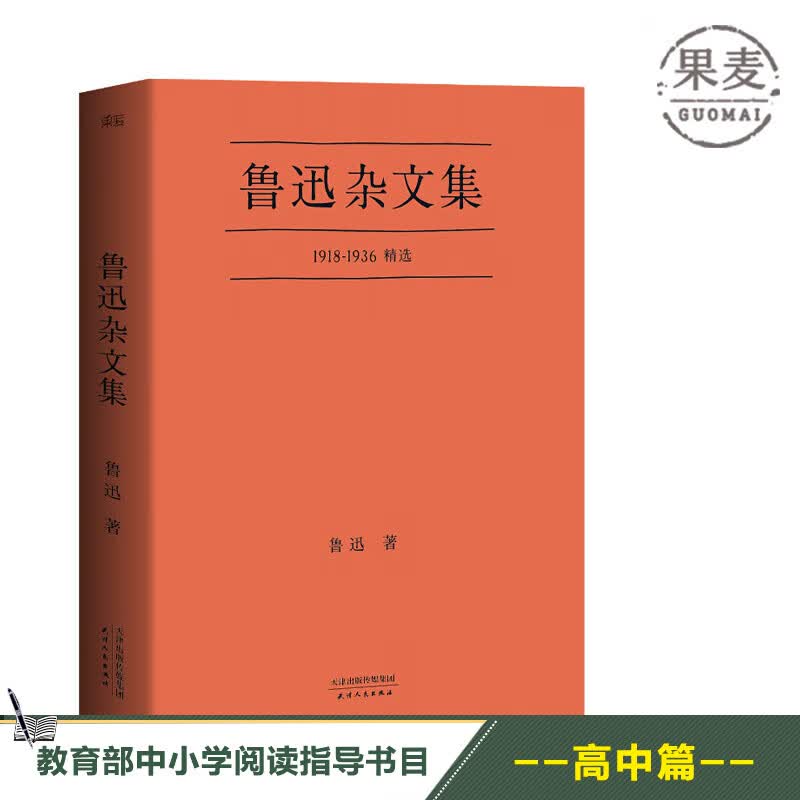 鲁迅杂文集 精选经典58篇 典藏版 经典文学 果麦出品