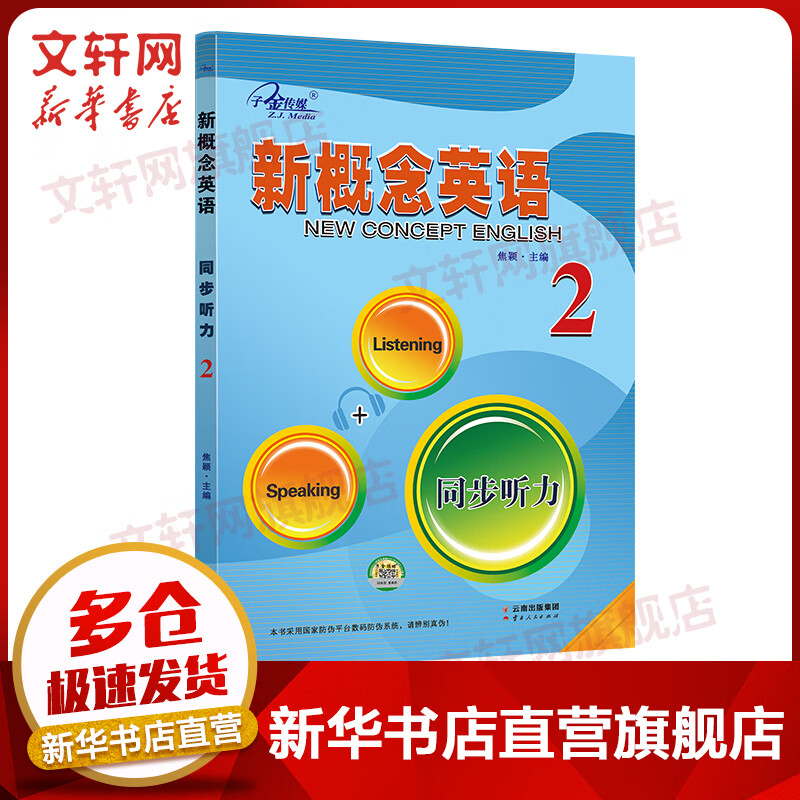 新概念英语《同步听力》第二册 焦颖 子金传媒黄子金畅销外语学习工具书 学生用书教材 中小学英语零基础入门书籍 图书