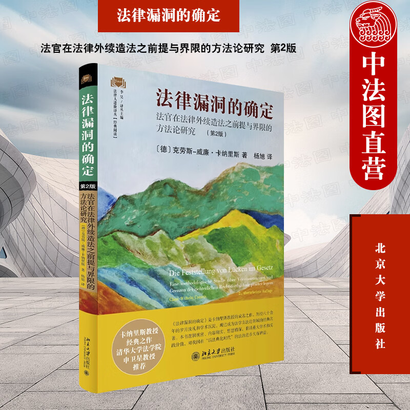 现货 法律漏洞的确定 法官在法律外续造法之前提与界限的方法论研究 第2版 北京大学出版社 法学方法论 法学理论 法律知识读物书籍