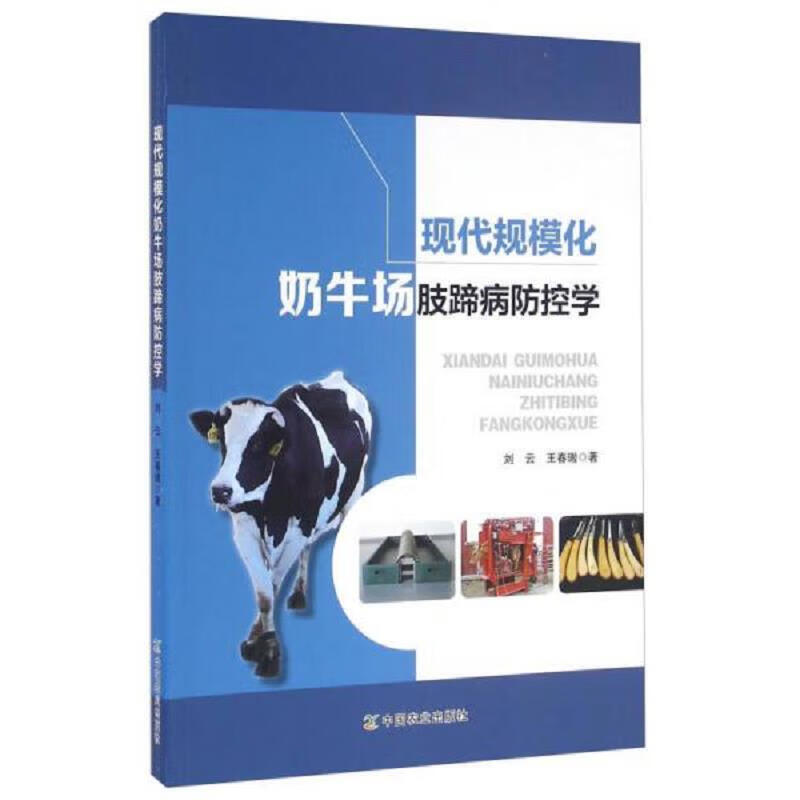 现代规模化奶牛场肢蹄病防控学