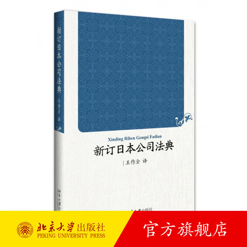 新订日本公司法典 北京大学旗舰店